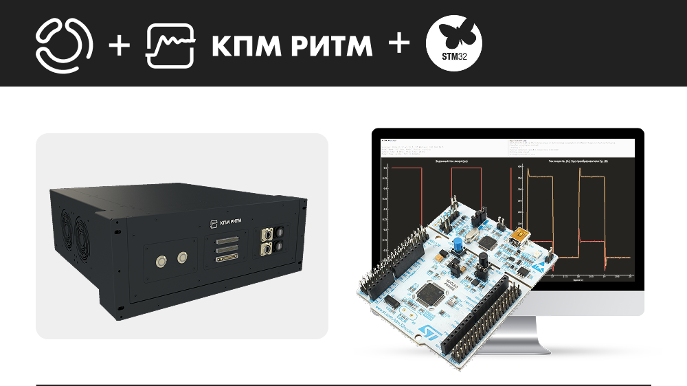 Полунатурное моделирование с КПМ РИТМ: регулятор на STM32 | Engee ...